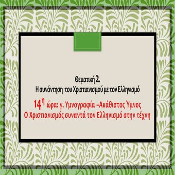14η ώρα γ. υμνογραφια συναντηση χριστιανισμου ελληνισμου στην τεχνη | PPTX