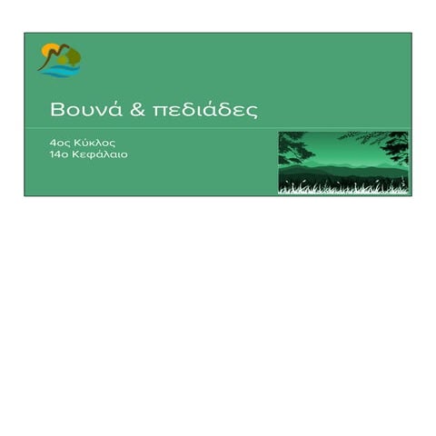 14. Οι πεδιάδες της Ελλάδας | PDF