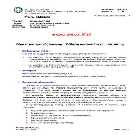 φυλλο εργου 14 ρύθμιση πιεζοστάτη χαμηλής πίεσης. (εγκψ) | PDF