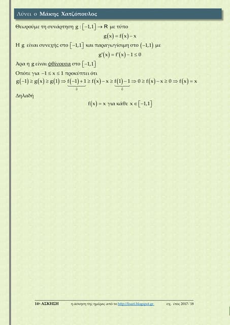 Συναρτήσεις Ακρότατα | PDF
