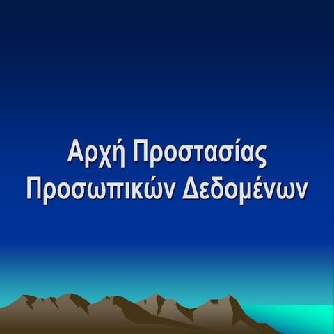14.1 ΑRXH ΠΡΟΣΤΑΣΙΑΣ ΠΡΟΣΩΠΙΚΩΝ ΔΕΔΟΜΕΝΩΝ 25.ppt