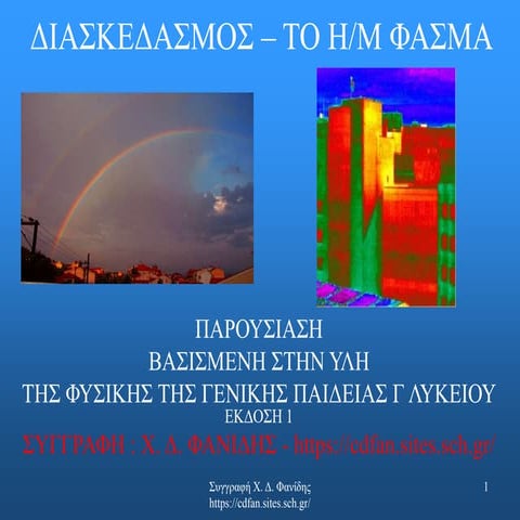 ΤΟ ΦΩΣ.ppsx