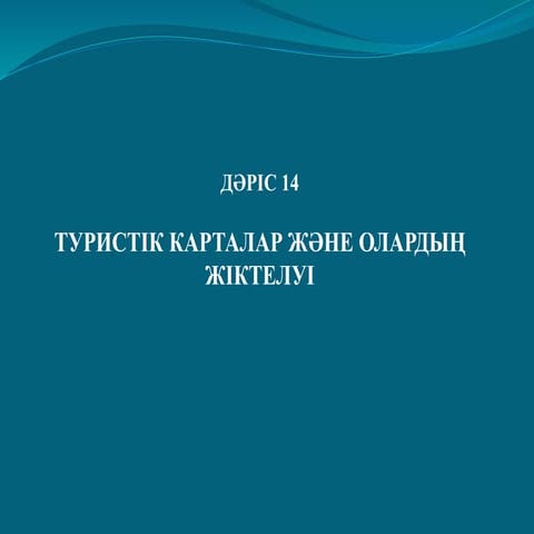Дәріс +14.pptx нррұиұришшттщтщшт рришшитти | PPT