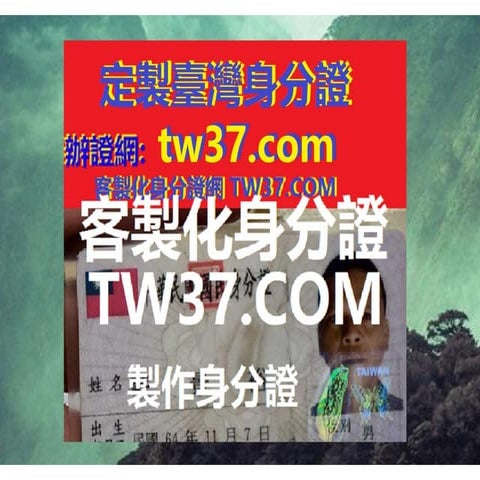 訂製身分證配偶欄離婚【訂製假台灣身分證 TW37.COM 】訂製身分證配偶欄離婚【訂製假台灣身分證 TW37.COM 】 | PPTX