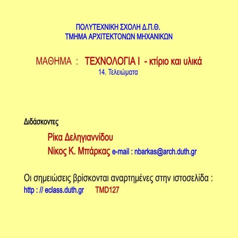 ΕΝΤΥΠΟ ΕΛΕΓΧΟΥ ΕΦΑΡΜΟΓΗΣ ΘΕΡΜΟΠΡΟΣΟΨΗΣ _αν1 | PDF