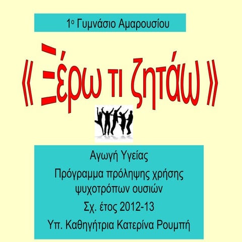 Ξέρω τι ζητάω Ρουμπή Κ. | PPT