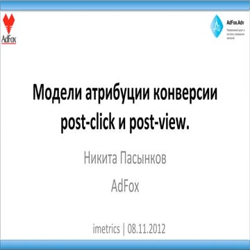 iMetrics 2012. Никита Пасынков - AdFox. Модели атрибуции конверсии post-click и post-view. | PDF