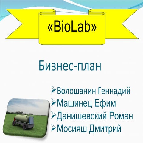 Проект "biolab" | PPT