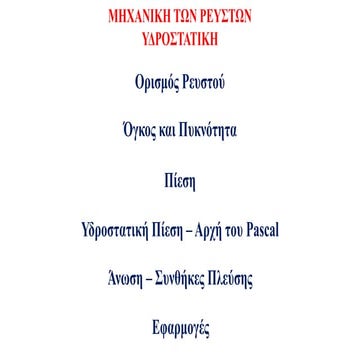 [Φυσική Β´ Γυμνασίου] Φυλλάδιο για την Πίεση | PDF