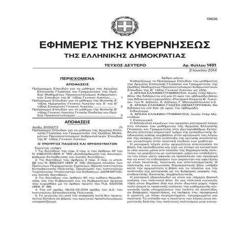 ΝΕΟ ΛΥΚΕΙΟ - ΠΡΟΓΡΑΜΜΑ ΣΠΟΥΔΩΝ ΑΡΧΑΙΩΝ ΘΕΩΡΗΤΙΚΗΣ ΚΑΤΕΥΘΥΝΣΗΣ Β΄ΛΥΚΕΙΟΥ ...