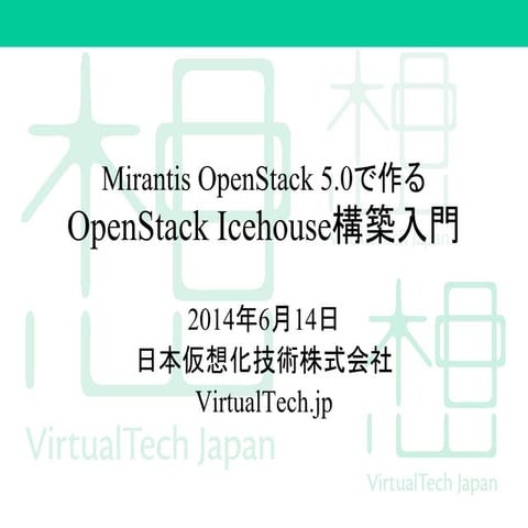 Mirantis OpenStack 5.0で作るOpenStack Icehouse構築入門 | PPTX