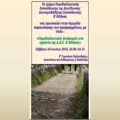 Προσκληση Ημερίδας 14-06-2014 | PPSX