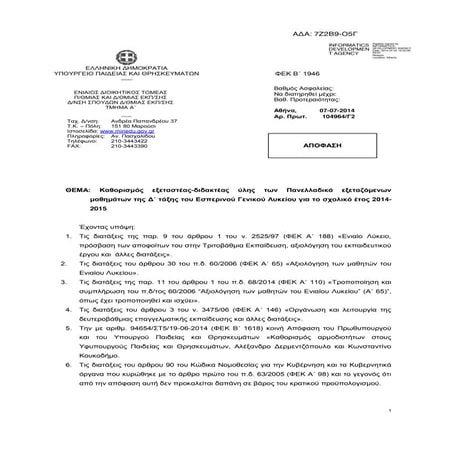 Εξεταστέα ύλη Πανελληνίων Εξετάσεων 2015 | PDF
