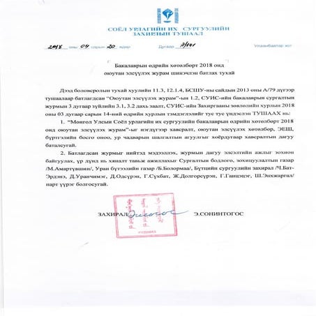 СУИС бакалаврын өприйн хөтөлбөрт 2018 онд оюутан элсүүлэх журам Pdf