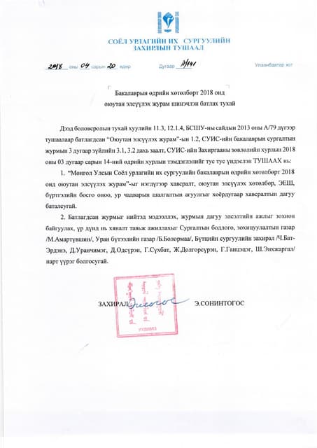 СУИС бакалаврын өприйн хөтөлбөрт 2018 онд оюутан элсүүлэх журам Pdf