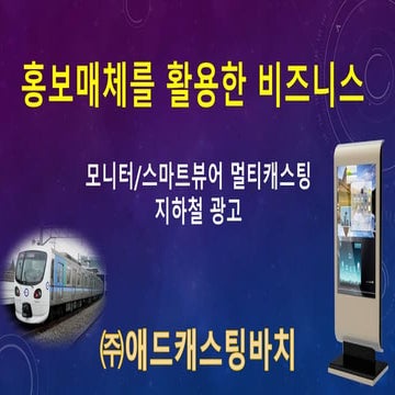 AdCasting Co., Ltd. : multicaset air, subway advertising, sales hook ...