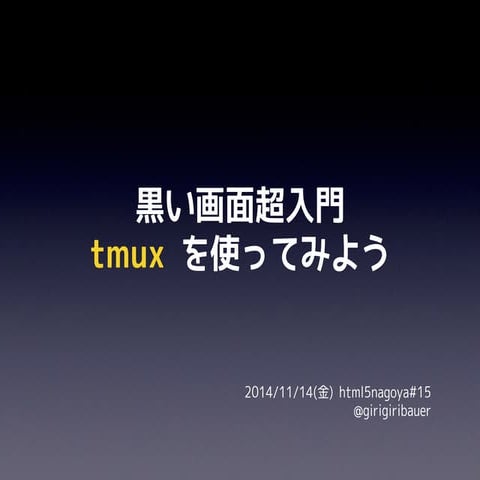 黒い画面超入門 - tmux を使ってみよう | PDF | Web Design and HTML | Internet