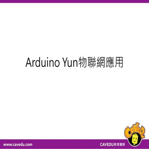 Arduino Yun 物聯網 Lesson 1 Ppt