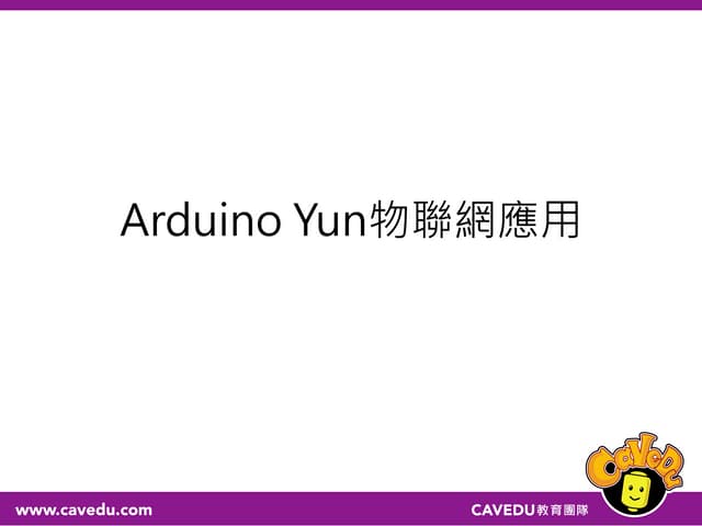 Arduino Yun 物聯網 Lesson 1 Ppt