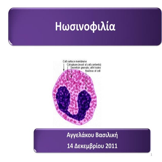 ηωσινοφιλία 14 δεκεμβρίου 2011-νέο | PDF