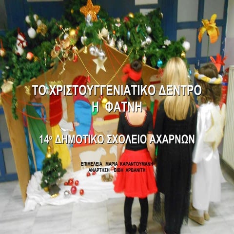 διακόσμηση 14ο 2014 | PPT