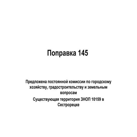 поправка 145 зноп 10159 | PPT
