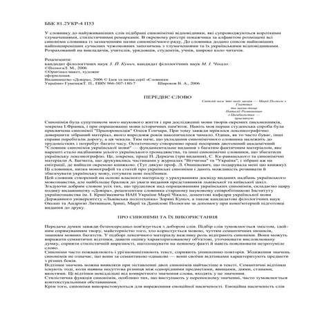 Синонімічний словник найуживаніших слів | PDF