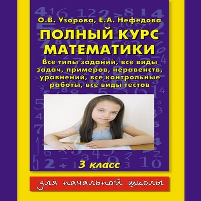 1451 математика. 3кл. полный курс -все типы заданий узорова, нефедова ...