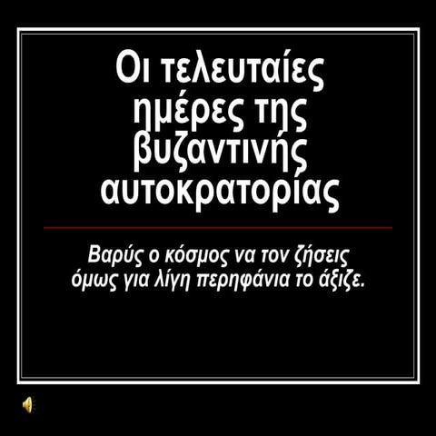 1453 Αλωση | PPT