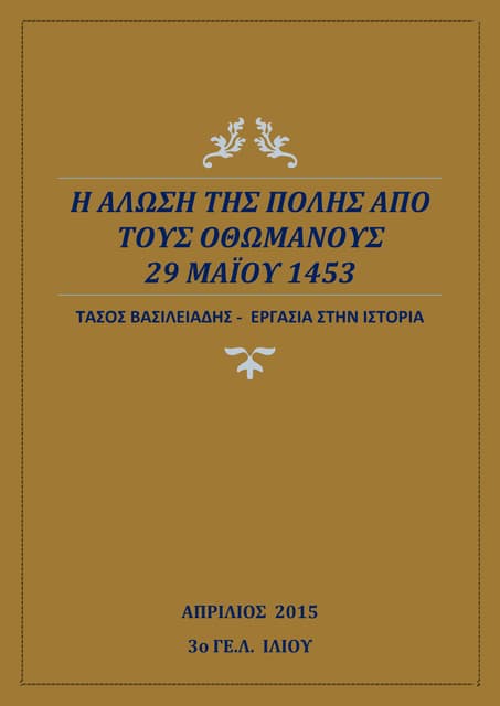 ΙΣΤΟΡΙΑ Δ΄ΔΗΜΟΤΙΚΟΥ: ΚΛΑΣΙΚΑ ΧΡΟΝΙΑ: ΚΕΦ.15