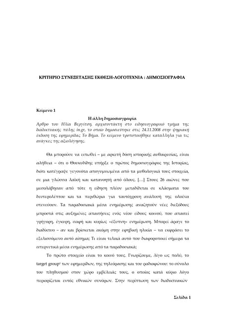 ΑΠΑΝΤΗΣΕΙΣ-ΣΤΟ-ΚΡΙΤΗΡΙΟ-ΣΥΝΕΞΕΤΑΣΗΣ-ΕΚΘΕΣΗ-ΛΟΓΟΤΕΧΝΙΑ-Β΄-ΛΥΚΕΙΟΥ-ΜΕ ...