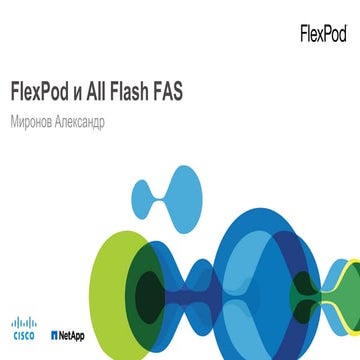 FlexPod и All Flash FAS | PDF