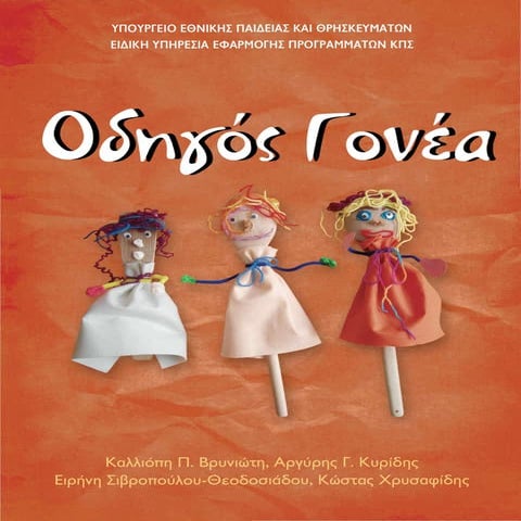 ΟΔΗΓΟΣ ΓΟΝΕΑ | PDF