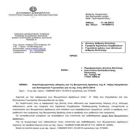 Συμπληρωματικές οδηγίες για τις Βιωματικές Δράσεις | DOC