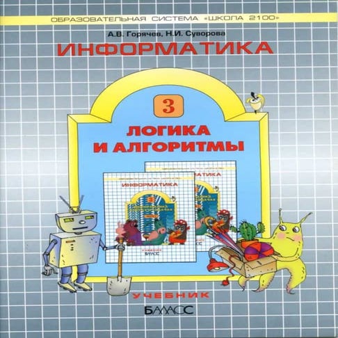 148 информатика. 3кл. (логика и алг.) горячев, суворова-2009 -32с | PDF