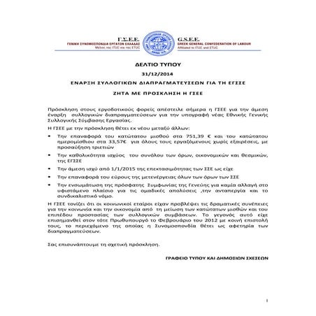 Τροπολογία για Συλλογικές Συμβάσεις Εργασίας (1) (1).docx