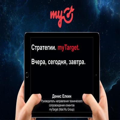 РИФ 2016, Стратегии. myTarget. Вчера, сегодня, завтра. | PPT