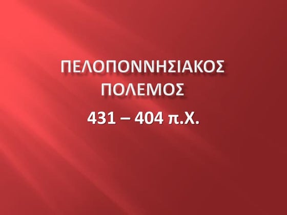 κλασικη εποχη σχεδιαγραμμα | DOCX