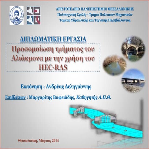 Πλημμύρες παρουσίαση φαινομένου_ppt.pptx