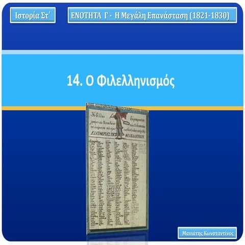 7. Οι δάσκαλοι του Γένους | PPTX