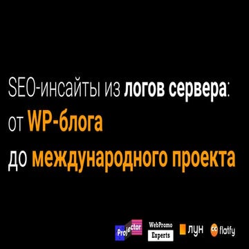 15.03.19 WebPromo SEOday SEO-инсайты из логов: от WP блога до международного проекта | PPT