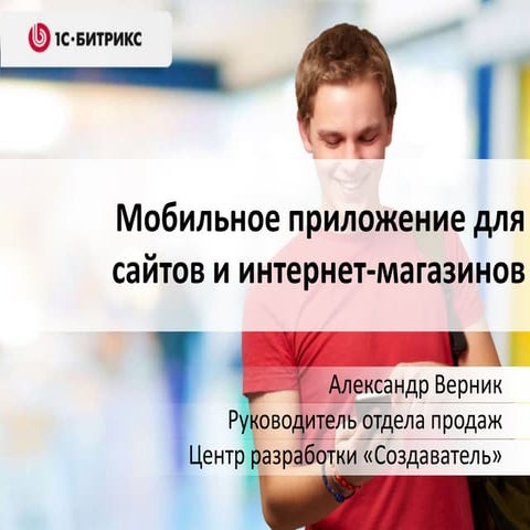 Мобильное приложение для интернет-магазина на iPhone и Android | PPT