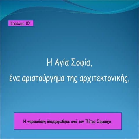 κεφ. 15 η αγία σοφία | PPS