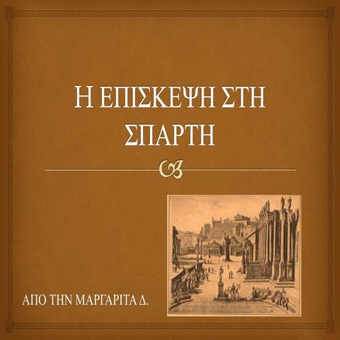 ΕΝΑ ΤΑΞΙΔΙ ΣΤΗΝ ΑΡΧΑΙΑ ΣΠΑΡΤΗ ΙΣΤΟΡΙΑ Α ΓΥΜΝΑΣΙΟΥ | PPTX