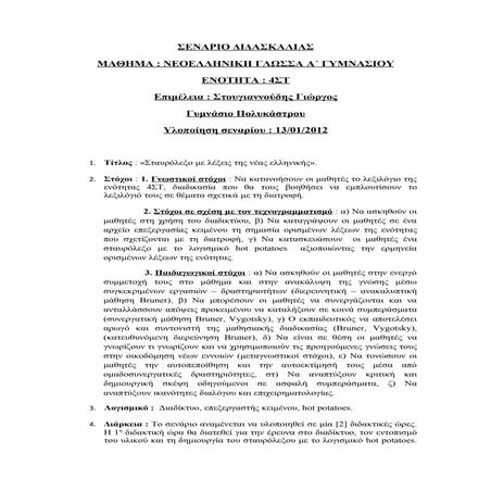 ΣΕΝΑΡΙΟ ΣΤΑΥΡΟΛΕΞΟ Ν.Ε. | DOC