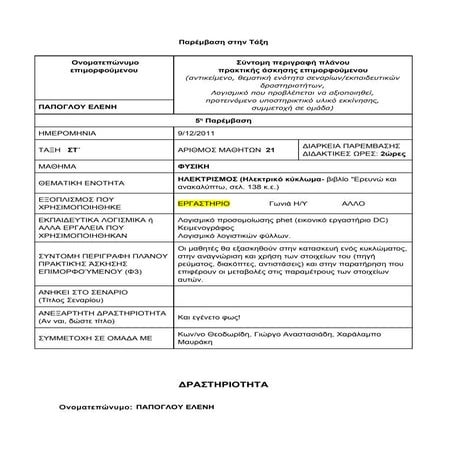 15η διδακτικη παρεμβαση ηλεκτρισμοσ | DOC