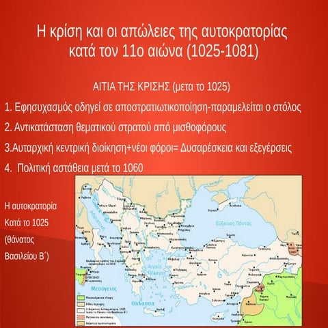 ΜΑΘΗΜΑ 15 Η ΚΡΙΣΗ ΚΑΙ ΟΙ ΑΠΩΛΕΙΕΣ ΤΗΣ ΑΥΤΟΚΡΑΤΟΡΙΑΣ | ODP