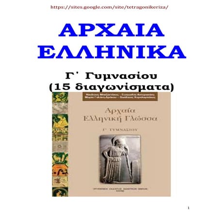 Ευριπίδη Ελένη Γ΄ Γυμνασίου (20 διαγωνίσματα) | PDF