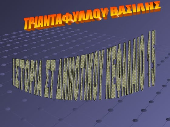 Η παρεμβαση των μεγαλων δυναμεων και η ναυμαχια.pptx