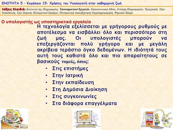 15 χρήσεις του υπολογιστή στην καθημερινή ζωή | PPT